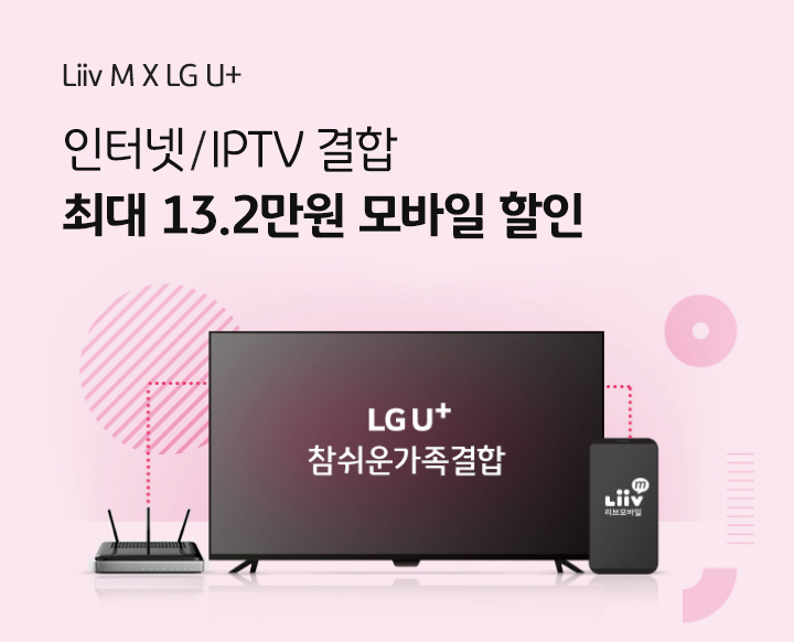 알뜰폰 서비스 - KB국민은행 KB Liiv M(리브모바일)