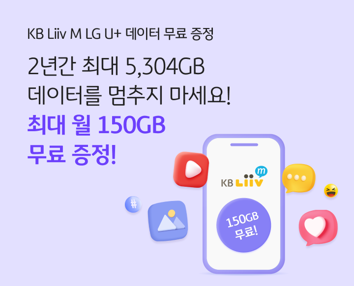 알뜰폰 서비스 - KB국민은행 KB Liiv M(리브모바일)