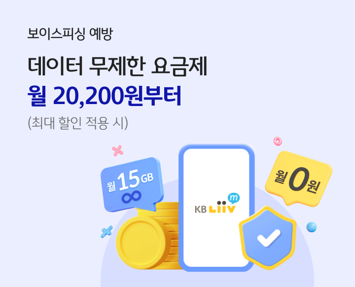 알뜰폰 서비스 - KB국민은행 KB Liiv M(리브모바일)