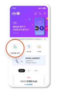 알뜰폰 통신사 - KB국민은행 KB Liiv M(리브모바일)